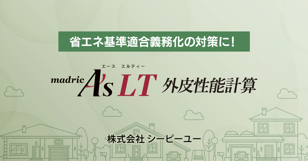 A's LT 外皮性能計算｜CPU(シーピーユー)