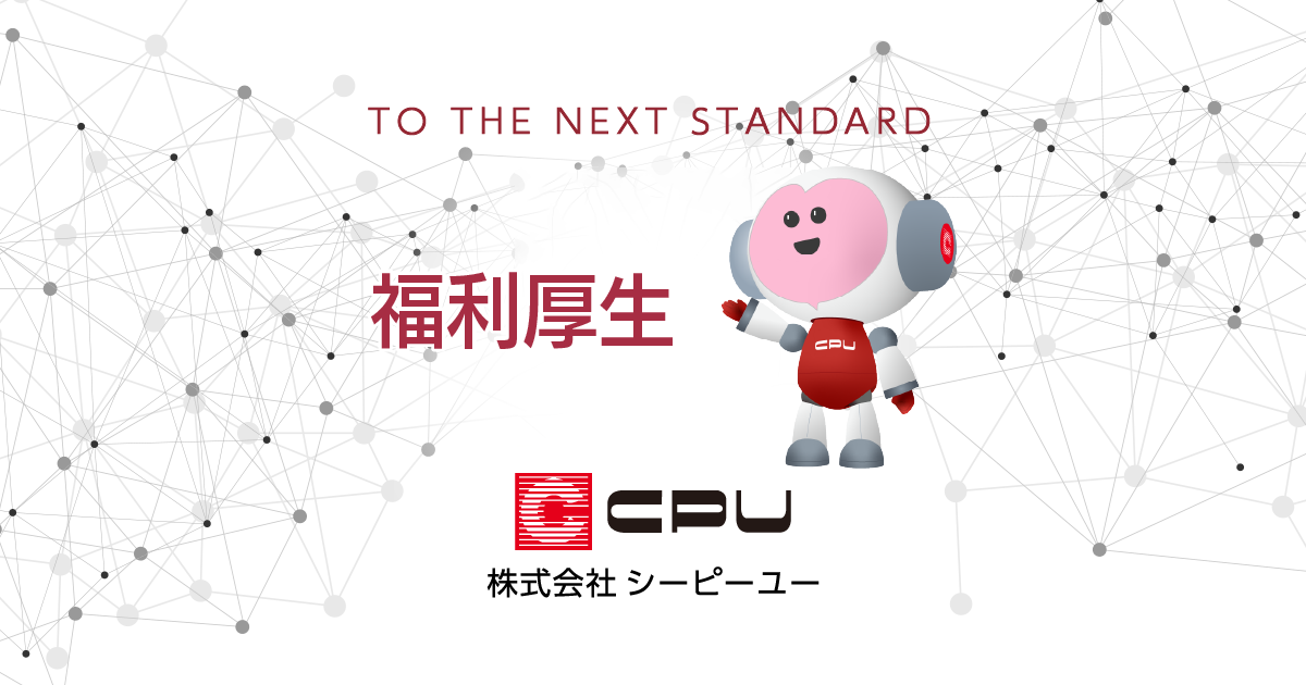 福利厚生｜採用情報｜CPU(シーピーユー)